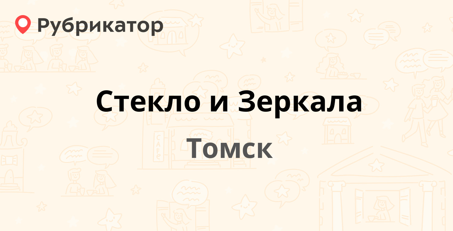 Стекло и Зеркала — Фрунзе проспект 11б, Томск (отзывы, телефон и режим ...