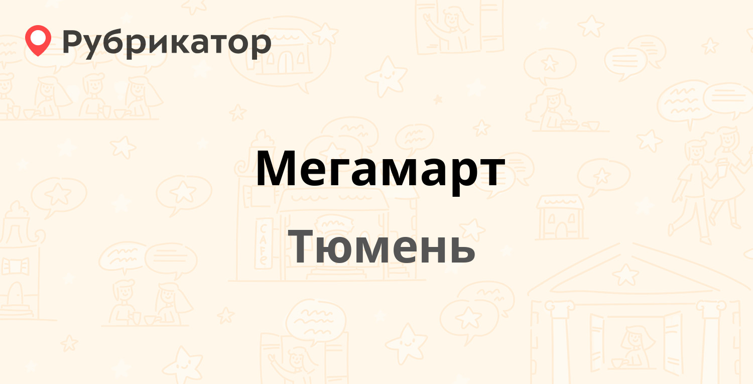 Мегамарт — 50 лет ВЛКСМ 63, Тюмень (1 отзыв, телефон и режим работы ...