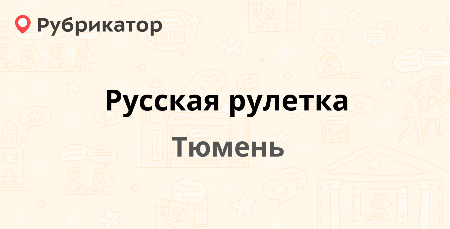 Русская рулетка — Полевая 109 ст9, Тюмень (отзывы, телефон и режим ...