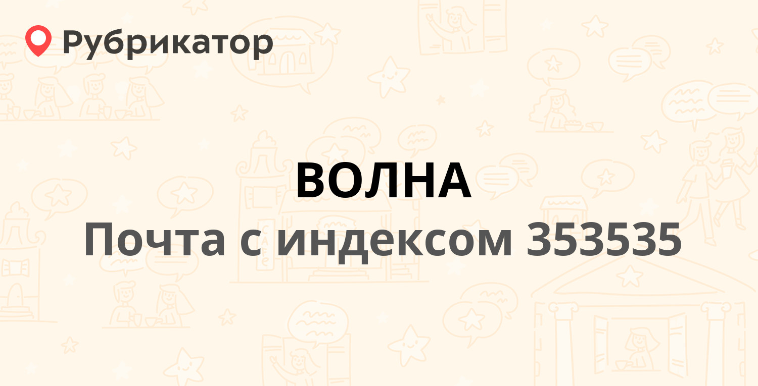 Почта 353535 — Приморская улица, поселок Волна (2 отзыва, телефон и ...