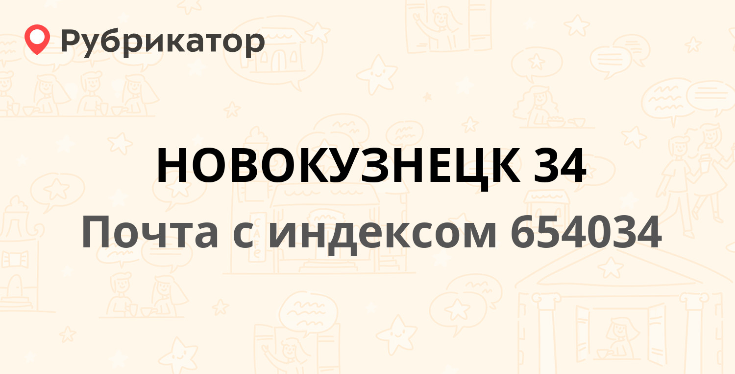Почта 654034 — улица Петракова 53а, Новокузнецк (26 отзывов, телефон и ...